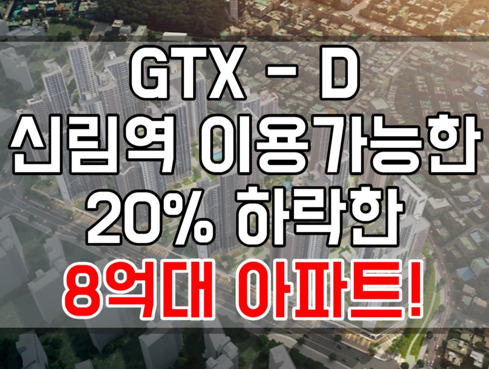 GTX D 신림역 이용가능! 20% 하락한 아파트 단지는 어디?