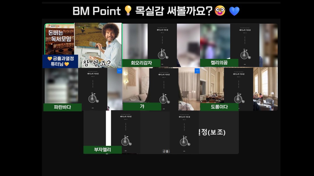 [4월 돈독모 42조 도롱이다]BM Point💡목실감 써볼까요?(with 긍휼과열정 튜터님🤍)