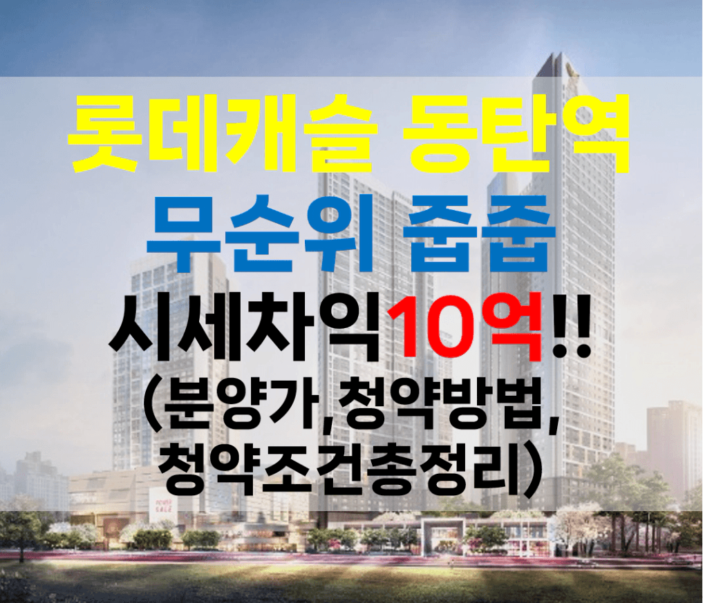 동탄역 롯데캐슬 무순위 줍줍 청약방법 10억 로또일정 분양가 실투자금 조건