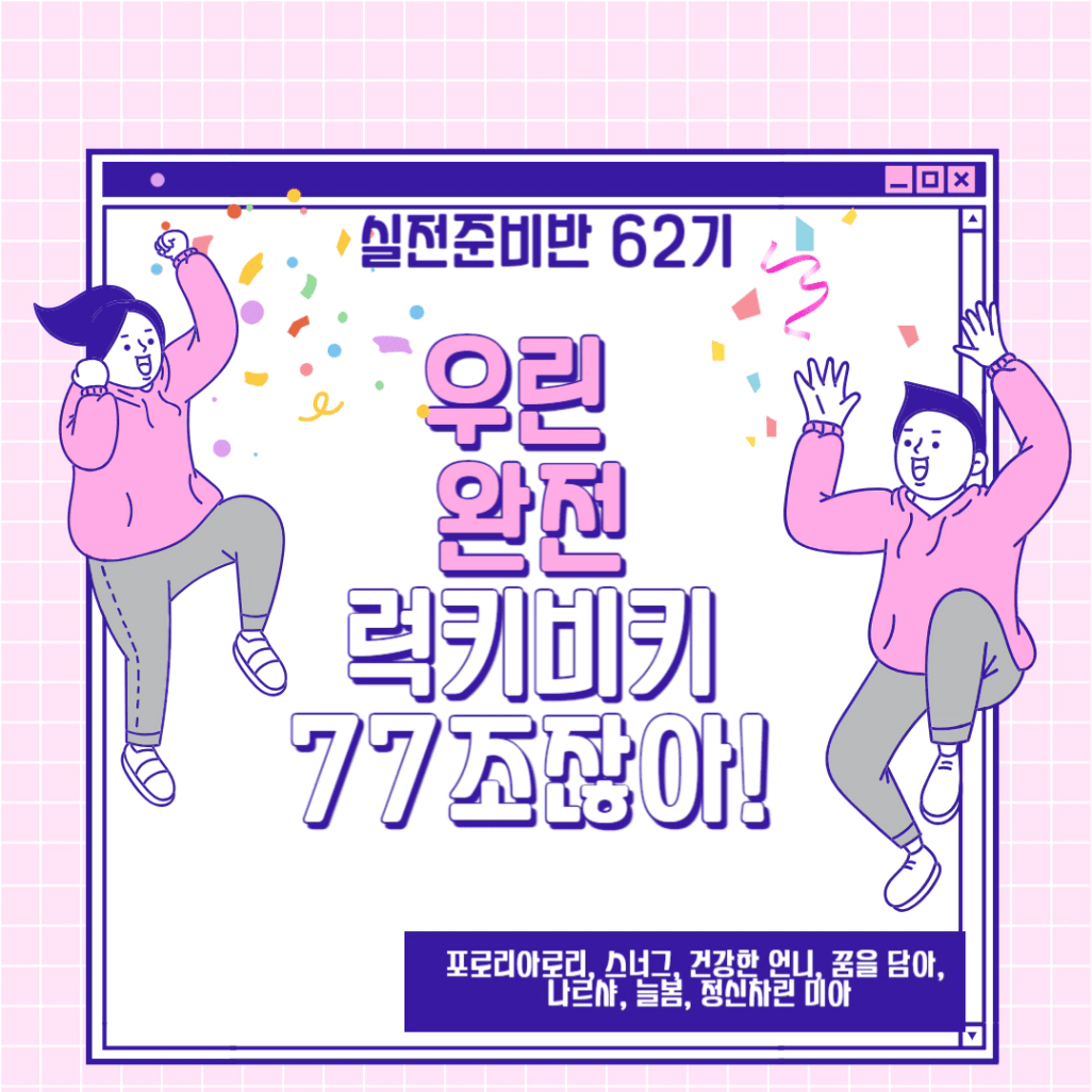 실전준비반 62기 77조 포로리아로리 실전준비반 3강 코크드림님 강의 후기