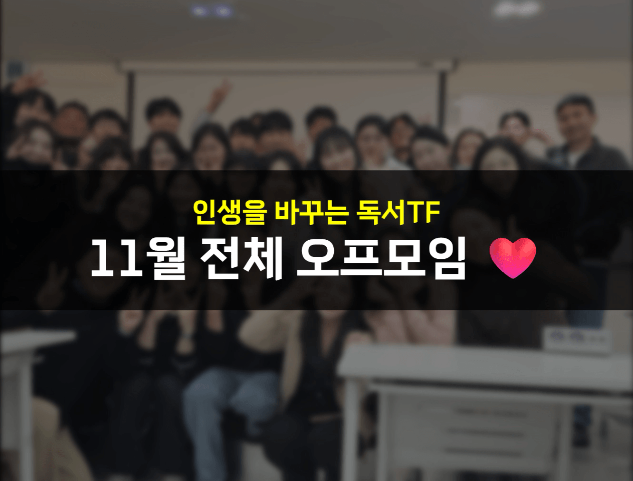 [독서TF 25년 4Q 줴롱꾼 옆집언니] 25년 4분기 11월 오프모임 후기