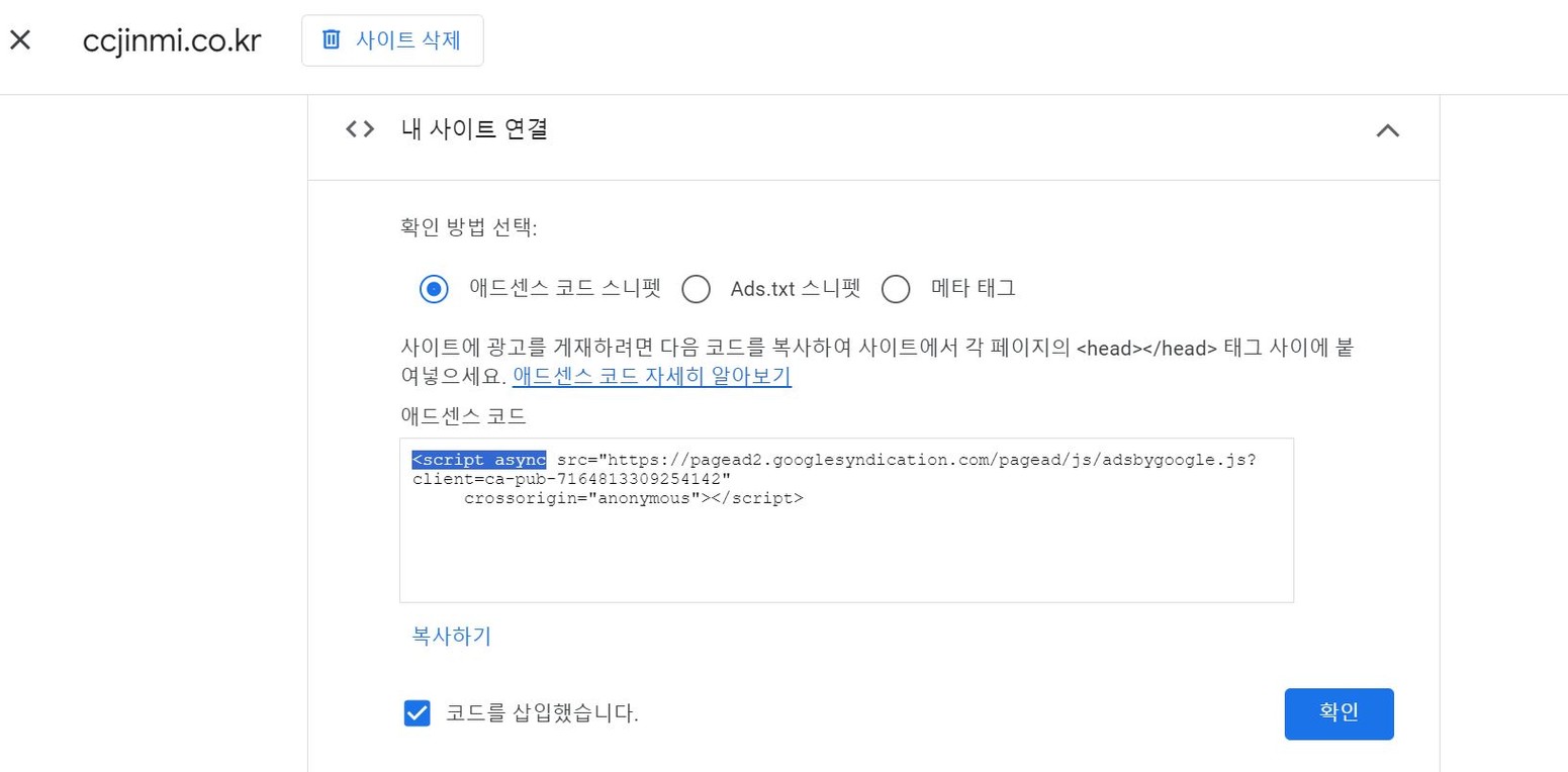 [질문] 애드센스 코드 스니펫 사이트 활성화 오류