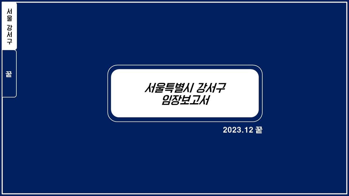 서울기초 8기 7ㅏ치가면 서울앞마당 일4천리로 만들조 꿑 서울시 강서구 임장보고서1주차 과제 