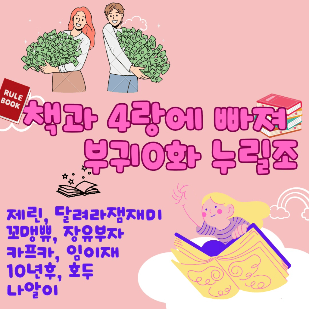 열중39기 책과 4랑에 빠져 부귀0화 누릴조 임이재 열반스쿨 중급반 1강 강의 후기