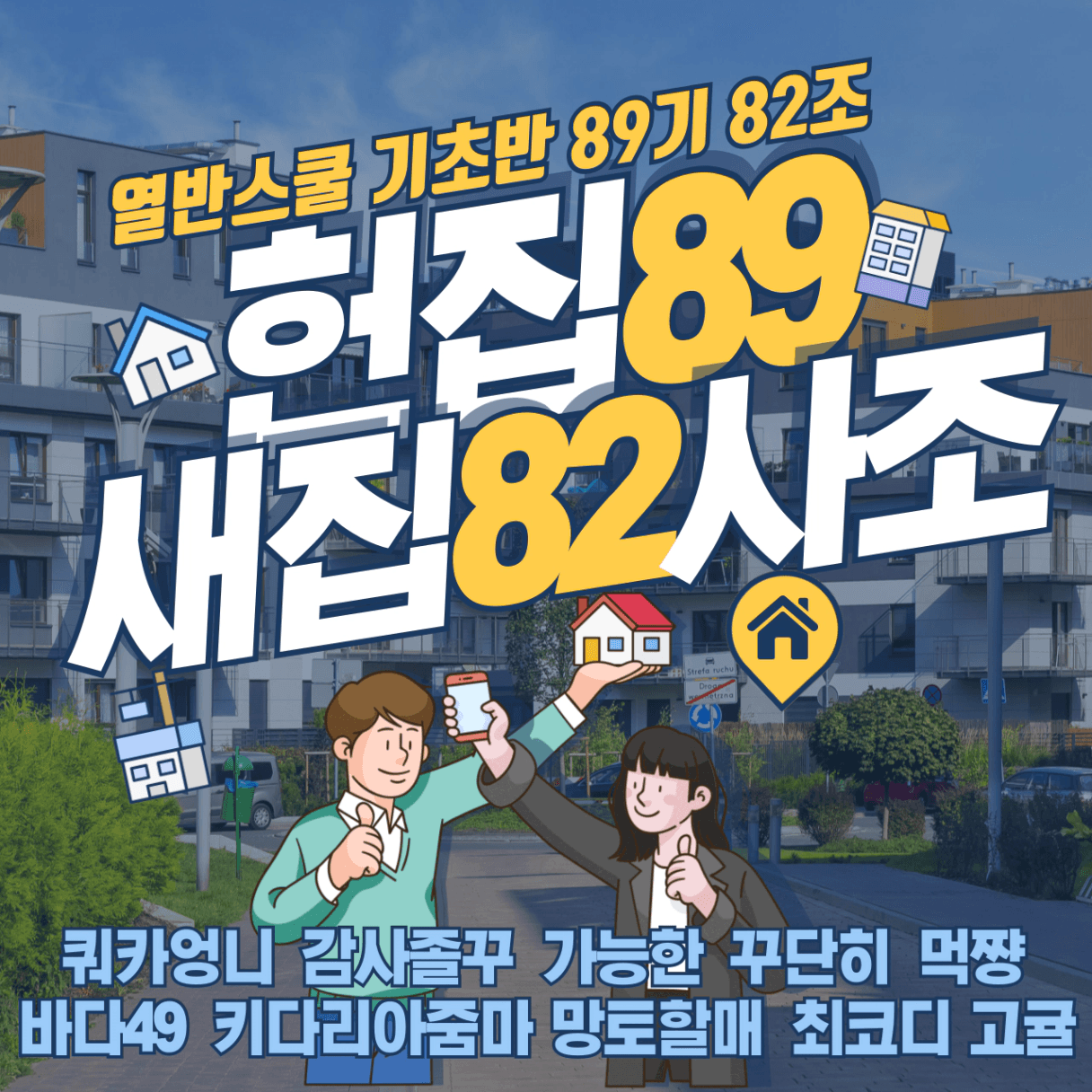 [열반스쿨 기초반 헌집89 새집82사조 감사졸꾸] 2주차 조모임(케미 선배님과의 대화) 후기