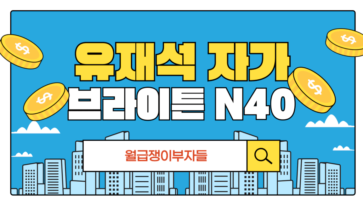 유느님이 선택한 논현 브라이튼 N40 이유가 궁금하지 않으신가요?